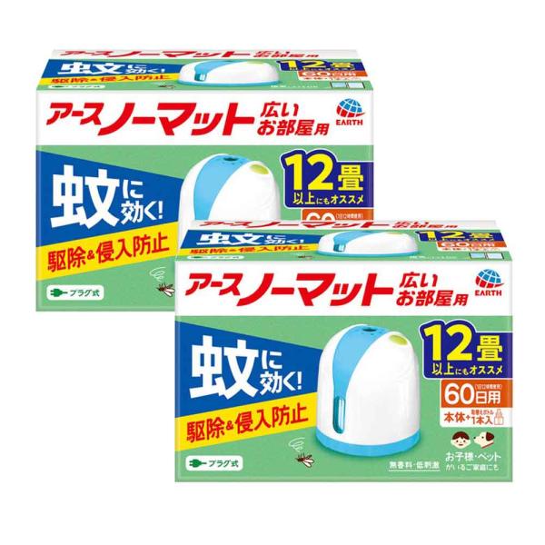 【商品名】アースノーマット 60日セット 広いお部屋用×2個【内容量】器具1個＋リビング用薬剤ボトル1本60日用無香料【原産国】器具:中国／薬剤ボト:日本【有効成分】メトフルトリン(ピレスロイド系)297mg/本【成　分】1号灯油、流動パラ...