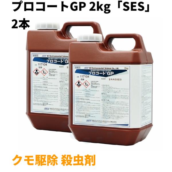 【商品名】プロコートGP 「SES」【内容量】2kg×2本【有効成分】ピレスロイド系化合物【剤　形】ペイント剤【効　能】カメムシ、クモ、ユスリカ成虫、テントウムシ、クロアリ等の不快害虫　徐放性防除用ペイント剤【対象・用途】カメムシ、クモ、ユ...