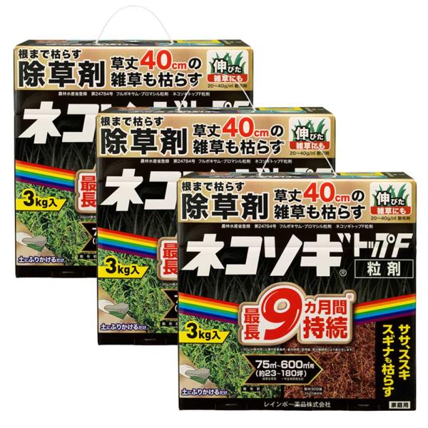 【商品名】ネコソギトップF粒剤【内容量】3kg×3箱【成　分】フルポキサム、ブロマシル【性　状】類白色細粒【散布面積の目安】75〜600平方メートル用（約23〜180坪）【薬剤登録】農林水産省登録 第24784号【有効期限】5年【販売元】レ...