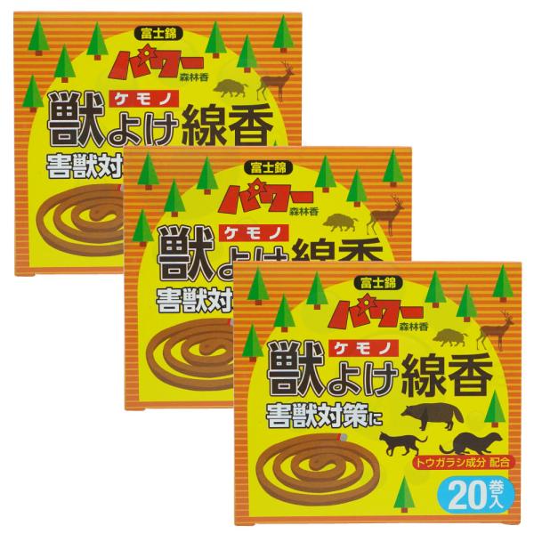【商品名】富士錦 パワー森林香 獣よけ線香【内容量】20巻×3箱【成　分】唐辛子粉末、タブ粉、木粉、防腐剤【適用害獣】シカ・イノシシ・タヌキ・イタチ・ノラ猫等【製造販売元】株式会社児玉兄弟商会【商品特長】◆害獣の嗅覚を刺激し忌避させます。◆...