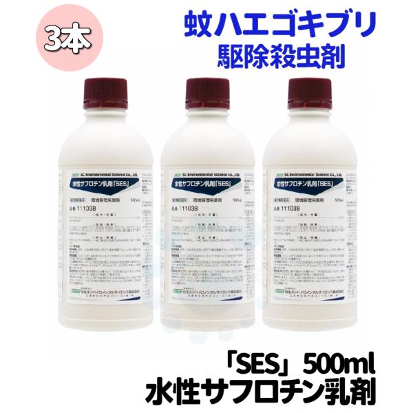【商品名】水性サフロチン乳剤「SES」【内容量】500ml×3本【有効成分】プロペタンホス…3.0％　その他4成分【適用害虫】ハエ成虫、ハエ幼虫（ウジ）、蚊成虫、蚊幼虫（ボウフラ）、ゴキブリ（油虫）、ノミ、トコジラミ（ナンキンムシ）、イエダ...