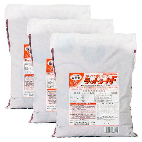【商品名】ラットシードF【内容量】1kg×3袋【種　類】クマリン系剤【性　状】淡赤色粒状【有効成分】3-（α-アセトニルベンジル） -4-ヒドロキシクマリン0.10% 【その他の成分】ヒマワリの種子、色素等99.9%【薬剤登録】農林水産省登...