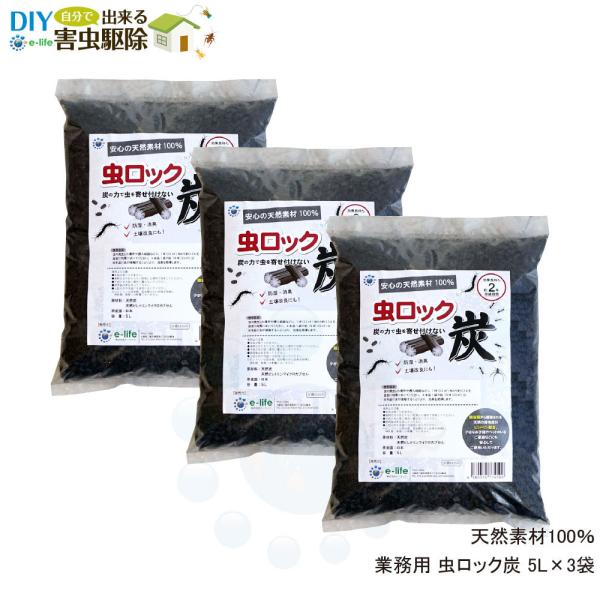 【商品名】業務用　虫ロック炭 【容量】5リットル ×3袋 【成分】天然炭、天然ピレトリンマイクロカプセル 【剤型】粒剤 【適用害虫】ムカデ、ヤスデ、アリ、ダンゴムシ、カメムシなどの害虫の忌避【販売元】株式会社イーライフ 商品特長1.安心の天...
