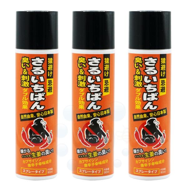 【商品名】さるいちばん【内容量】90ml×3本【有効成分】カプサイシン・香料・籾酢【噴射時間】約10秒【噴射距離】約5m【製造国】日本【販売元】スミス通商株式会社【商品特長】◆猿が嫌がる唐辛子の辛み成分カプサイシンと生姜(ショウガ)の強い刺...