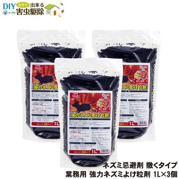 【商品名】業務用強力ネズミよけ粒剤【内容量】1L×3個【形　状】粒剤【成　分】木タール、ニーム、ハバネロ、、ニンニク、天然鉱石、その他天然成分【対象害獣】クマネズミ・ドブネズミ・ハツカネズミなど【販売元】株式会社イーライフ