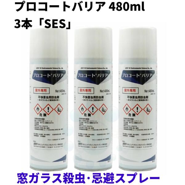 【商品名】プロコートバリア 「SES」【内容量】480ml×3本【有効成分】ピレスロイド【剤　形】エアゾール【効　能】屋外専用不快害虫(飛翔昆虫)用 防虫剤系化合物【対象・用途】ユスリカ、チョウバエ、コバエ、羽アリ、カメムシ【消防法】第4類...
