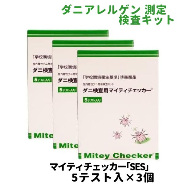 【商品名】ダニ検査用マイティチェッカー【内容量】5テスト入り×3箱【キット内容】マイティチェッカー5本、ゴミ取り袋5枚、チャック付ビニール袋5枚、抽出液5本、取扱説明書（判定用色見本）【剤　形】ダニ検査キット【販売元】住化エンバイロメンタル...