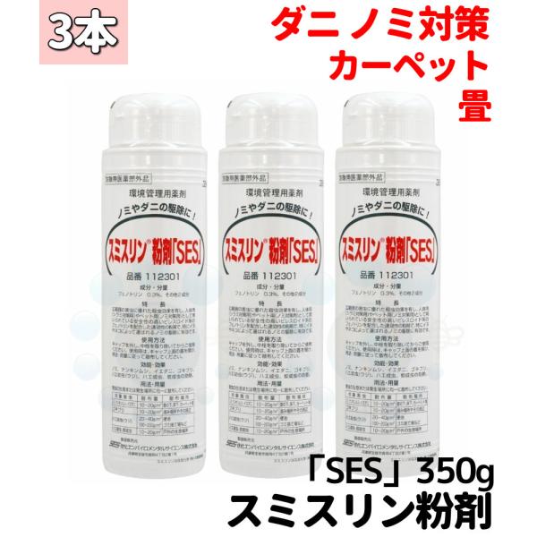 【商品名】スミスリン粉剤 「SES」 【容　量】350g (ポリ容器)×3本【特 長】低臭性 残効性 速効性【有効成分】フェノトリン　0.3％【効 能】衛生害虫の防除【対象 用途】ハエ・蚊(戸外)、ウジ、ゴキブリ、トコジラミ、ノミ、イエダニ...