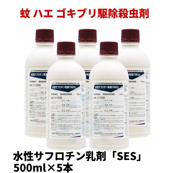 【商品名】水性サフロチン乳剤「SES」【内容量】500ml×5本【有効成分】プロペタンホス…3.0％　その他4成分【適用害虫】ハエ成虫、ハエ幼虫（ウジ）、蚊成虫、蚊幼虫（ボウフラ）、ゴキブリ（油虫）、ノミ、トコジラミ（ナンキンムシ）、イエダ...