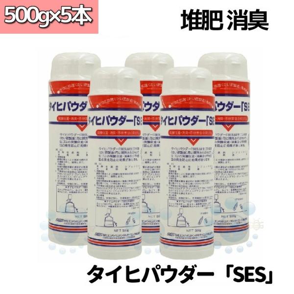 【商品名】タイヒパウダーSES 【内容量】500g×5本【成　分】発酵促進剤、シフェノトリン（殺虫剤）、消臭剤、香料 【用　途】生ゴミの発酵促進、消臭、不快害虫の発生防止【販売元】住化エンバイロメンタルサイエンス株式会社【商品特長】◆発酵促...