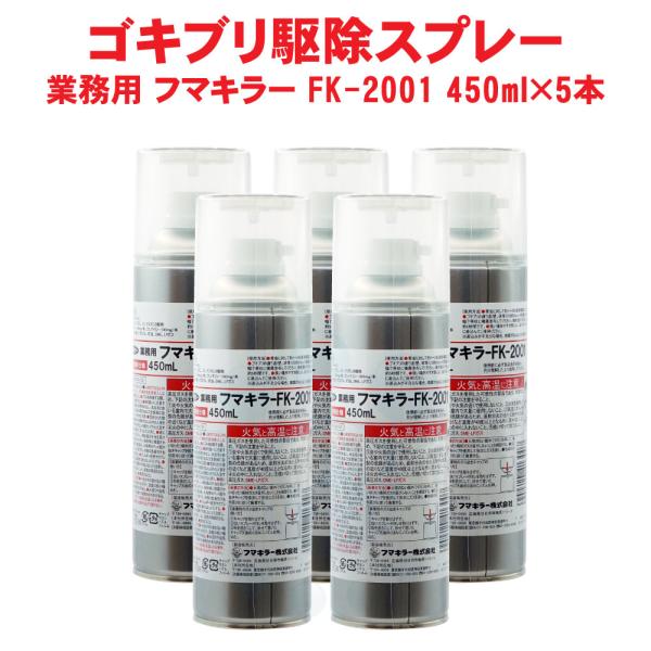 【商品名】フマキラーFK−2001【内容量】450ml×5本【有効成分】イミプロトリン　フェノトリン【剤　型】エアゾール【区　分】防除用医薬部外品【広告文責】株式会社イーライフ　［TEL］072-943-6003【販売元】 フマキラー株式会...