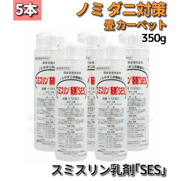 【商品名】スミスリン粉剤 「SES」 【容　量】350g (ポリ容器)×5本【特 長】低臭性 残効性 速効性【有効成分】フェノトリン　0.3％【効 能】衛生害虫の防除【対象 用途】ハエ・蚊(戸外)、ウジ、ゴキブリ、トコジラミ、ノミ、イエダニ...