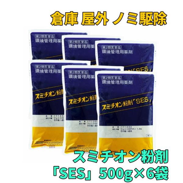 【商品名】スミチオン粉剤「SES」【内容量】500g×6袋【有効成分】フェニトロチオン … 1.5％　その他1成分 【剤　形】粉剤 【適用害虫】ハエ成虫，ハエ幼虫（ウジ），蚊成虫，蚊幼虫（ボウフラ），ゴキブリ（油虫），ノミ，ナンキンムシ，イ...