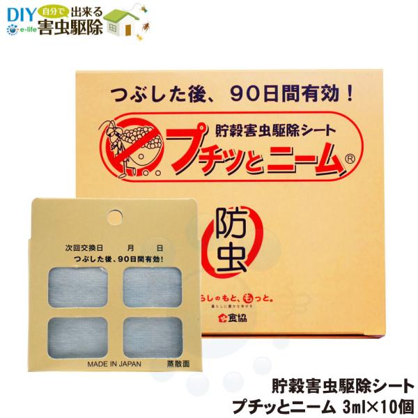 【商品名】プチッとニーム【内容量】3ml×10個【用　途】貯穀害虫用防虫剤【有効期間】90日（およそ1坪×高さ3mの無風環境下）【販売店】株式会社イーライフ【商品特長】◆確かな防虫効果。食品製造ラインや保管倉庫に集まる害虫の繁殖を抑える効果...