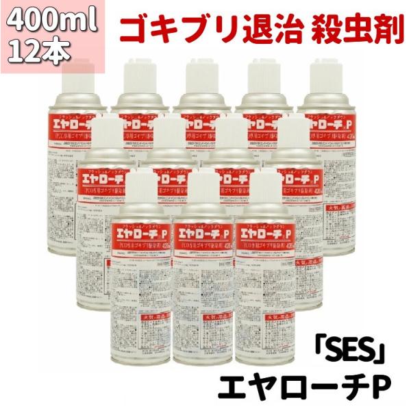 【商品名】エヤローチＰ 【内容量】420ml×12本 【有効成分】イミプロトリン【剤　形】エアゾール（スプレー） 【適用害虫】ゴキブリ・イエダニ・ノミ・トコジラミなど 【区　分】防除用医薬部外品【広告文責】株式会社イーライフ　［TEL］07...
