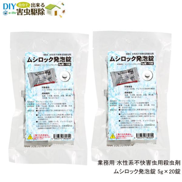 【商品名】 ムシロック発泡錠【容　量】 5g×20錠【有効成分】 エトフェンプロックス【形　状】 発泡錠剤【使用場所】 側溝、下水溝、雨水枡、水溜、浄化槽、汚水槽など【用　途】 ユスリカ幼虫、チョウバエの幼虫駆除【商品特長】◆発泡錠が有効成...