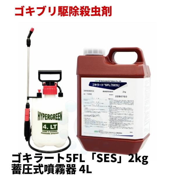 【商品名】ゴキラート5FL「SES」2kg ＋ 蓄圧式噴霧器 4L セット【内容量】2kg【有効成分】d・d-T-シフェノトリン・・5％　その他5成分【剤　型】フロアブル剤【区　分】防除用医薬部外品【広告文責】株式会社イーライフ　［TEL］...