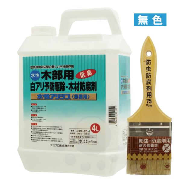 【商品名】水性アリシス 無色 4L 無着色クリアタイプ ＋ 防虫防腐剤用ブラシ 75mmセット【セット内容】水性アリシス 無色 4L 無着色クリアタイプ (4906975051251) ×1、防虫防腐剤用ブラシ75mm (490553311...