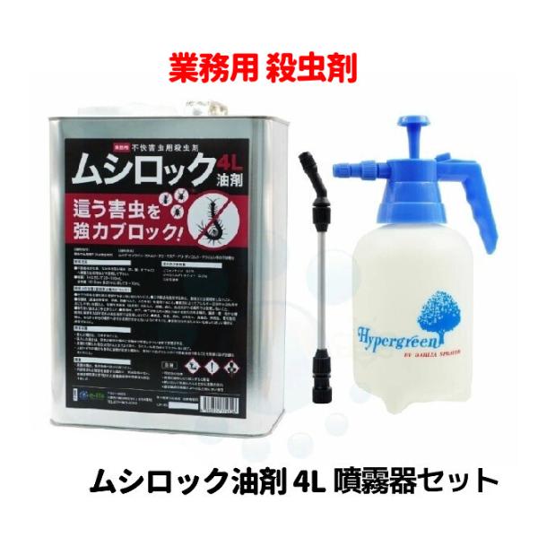 【商品名】ムシロック油剤 ＋ 噴霧器セット【容　量】ムシロック油剤4L×1缶・小型噴霧器2Lタンク×1台【成　分】ビフェントリン0.1％　ピペロニルブトキサイド0.5％　石油系溶剤【剤　型】油剤【販売元】株式会社イーライフ【商品特長】◆種々...