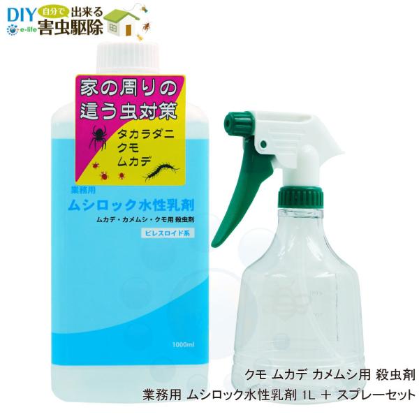 【商品名】業務用 ムシロック水性乳剤 1L ＋ スプレーセット【内容量】1000ml【有効成分】ピレスロイド系【適用害虫】ムカデ・カメムシ・クモ・タカラダニ・チョウバエ・ユスリカ・ガ・ハチ・アリ・ヤスデ・ゲジゲジ・ダンゴムシ・ワラジムシ・セ...