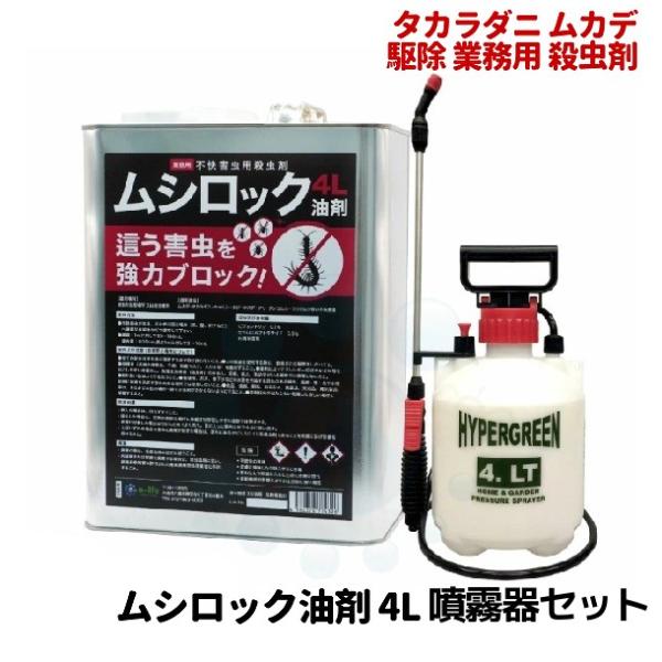 【商品名】ムシロック油剤 ＋ 噴霧器セット【容　量】ムシロック油剤4L×1缶・蓄圧式噴霧器 4L×1台【成　分】ビフェントリン0.1％　ピペロニルブトキサイド0.5％　石油系溶剤【剤　型】油剤【販売元】株式会社イーライフ【商品特長】◆種々の...