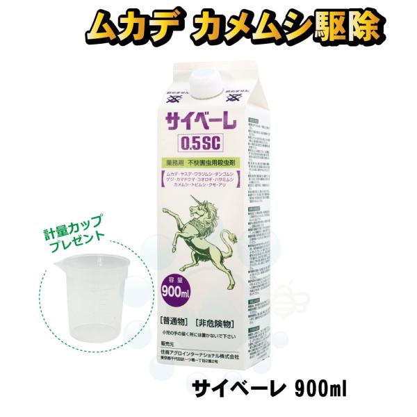 【商品名】サイベーレ0.5SC【内容量】900ml 計量カップ付【成　分】βーシフルトリン（ピレスロイド化合物）0.5％【剤　形】フロアブル剤【適用害虫】（1）ムカデ、ヤスデ、ゲジ、ハサミムシ、カマドウマなどの歩行害虫（2）カメムシ、コバエ...