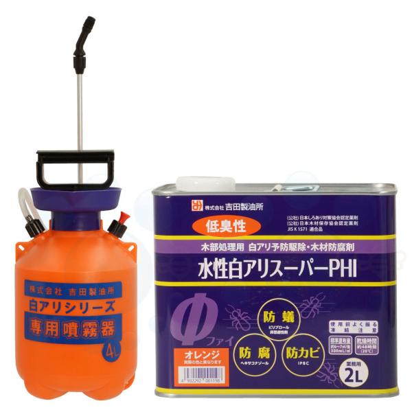 【商品名】白アリスーパーPHI（原液使用）＋専用噴霧器セット【性　状】水性【内容量】2L【色】オレンジ【臭気】低臭【有効成分】ピリプロール・ヘキサコナゾール・ＩＰＢＣ【販売元】吉田製油所【商品特長】◆水性。◆低臭性・低VOCのため、既築住宅...