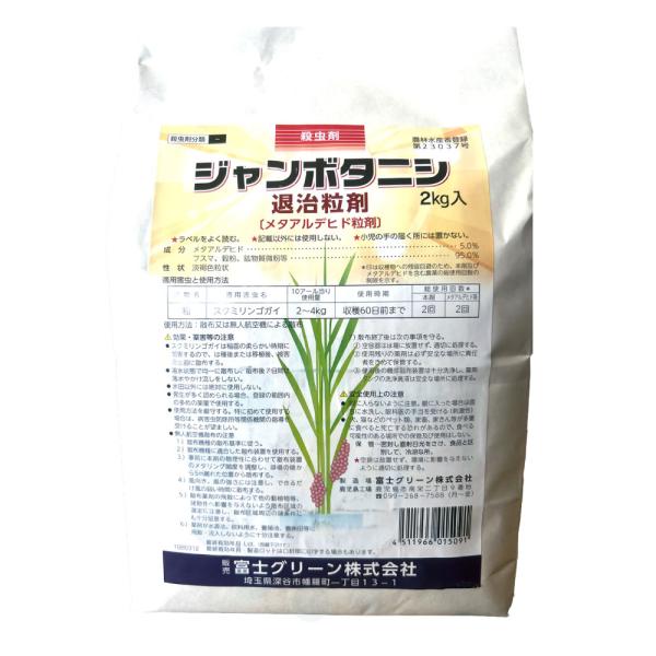 【商品名】ジャンボタニシ退治粒剤【内容量】2kg【有効成分】メタアルデヒド 5.0％　フスマ、穀粉、鉱物質微粉等 95.0%【性 状】淡褐色粒状【薬剤登録】農林水産省登録第23037号【販売元】富士グリーン株式会社【商品特長】◆スクミリンゴ...