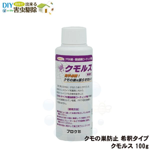 【商品名】クモルス濃縮タイプ【容　量】100g【主成分】トルイミド化合物、コート成分【使用方法】水で10倍に希釈して使用【用　途】蜘蛛の巣防除、飛翔系不快害虫防除【販売元】株式会社イーライフ【商品特長】◆経済的な希釈して使用するタイプのクモ...
