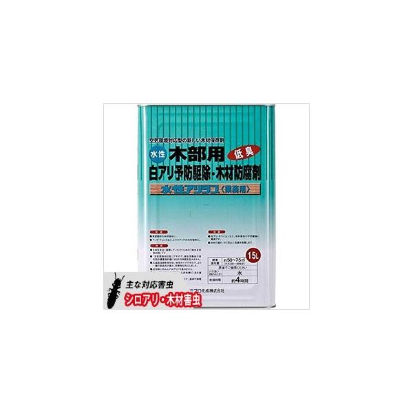 【商品名】水性アリシス オレンジ【容　量】15L【成　分】シラフルオフェン（防虫剤）・シプロコナゾール（防腐剤）【剤　形】液体【販売元】ケミプロ化成株式会社【商品特長】◆木材を末永く使用して頂くための総合木材保存剤です。◆厚生労働省の室内気...