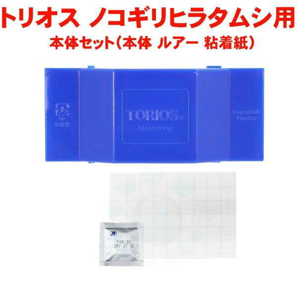 【商品名】トリオス ノコギリヒラタムシ用 トラップ本体セット【内容量】1セット入り【セット内容】トラップ本体1個、誘引剤1個、粘着紙1枚【主成分】集合フェロモン類緑体、食物誘引剤【剤　形】誘引捕獲粘着シート【使用用途】ノコギリヒラタムシ誘引...