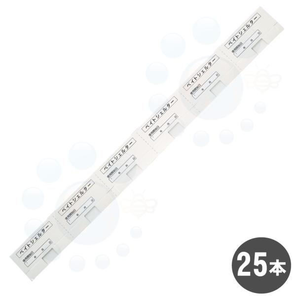 【商品名】ベイトシェルター 6連結タイプ テープ付【内容量】25本【材　質】紙【商品特長】6連結タイプのベイトステーションです。両面テープを使うことで壁面への設置も可能。切り離して使うタイプなので長さも自由自在です。撥水製コート紙を使った商...