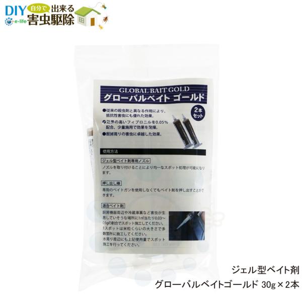 【商品名】グローバルベイトゴールド【内容量】30g×2本【付属品】押し出し棒×1本、ノズル×2本【有効成分】フィプロニル 0.05%【剤　型】ジェル型ベイト剤【対象害虫】不快害虫【対象場所】工場、倉庫、事務所、飲食店【商品特長】◆従来の殺虫...