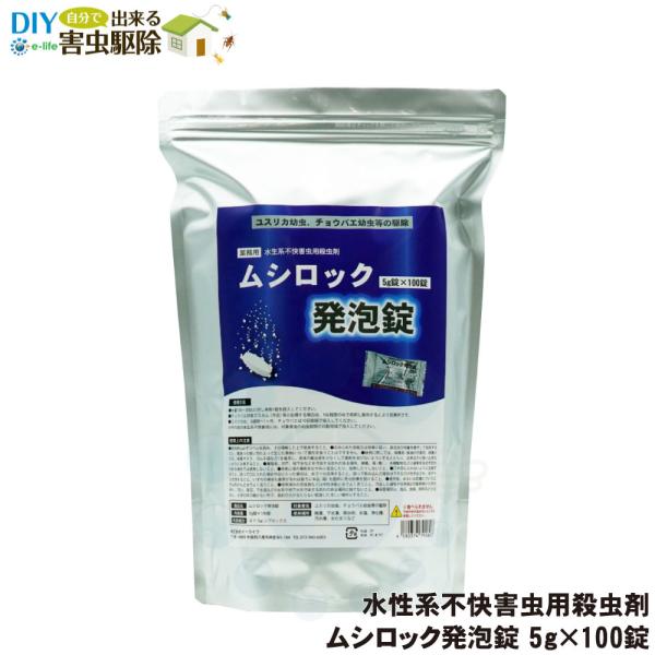 【商品名】 ムシロック発泡錠【内容量】 5g×100錠【有効成分】 エトフェンプロックス【形　状】 発泡錠剤【使用場所】 側溝、下水溝、雨水枡、水溜、浄化槽、汚水槽など【用　途】 ユスリカ幼虫、チョウバエの幼虫駆除【商品特長】◆発泡錠が有効...