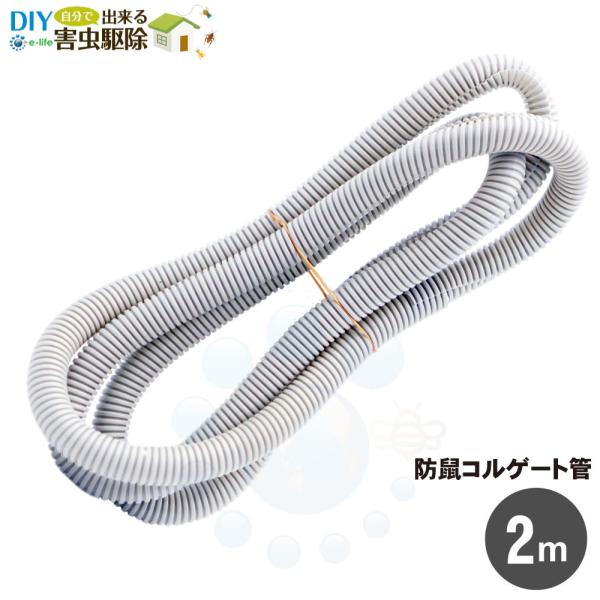 【商品名】防鼠コルゲート管【サイズ】内径15mm、長さ2m【剤　形】コルゲート管【有効成分】カプサイシンMC（マイクロカプセル）・難燃性PP【対象害獣】クマネズミ、ドブネズミ、ハツカネズミなど【対象場所】工場、倉庫、飲食店、家庭などのネズミ...