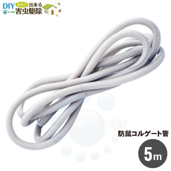【商品名】防鼠コルゲート管【サイズ】内径15mm、長さ5m【剤　形】コルゲート管【有効成分】カプサイシンMC（マイクロカプセル）・難燃性PP【対象害獣】クマネズミ、ドブネズミ、ハツカネズミなど【対象場所】工場、倉庫、飲食店、家庭などのネズミ...