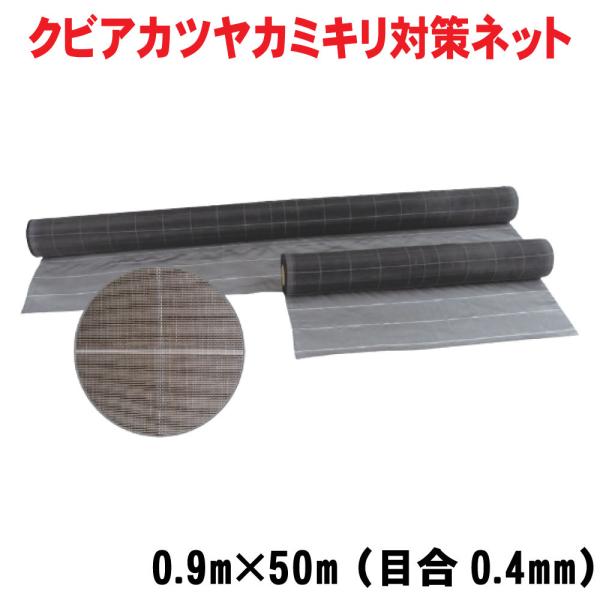 【商品名】クビアカガードネット BKL4232【サイズ】巾0.9m×長さ50m【目　合】0.4mm【色】ブラック【材　質】ポリエチレン【販売元】日本ワイドクロス株式会社【商品特長】◆クビアカガードネットは、桜・桃・梅 などバラ科の樹木の天敵...