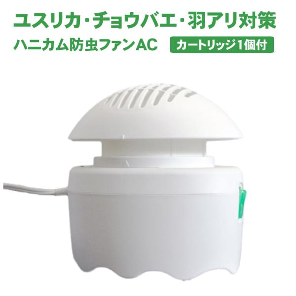 【商品名】ハニカム防虫ファンAC　業務用【内容量】本体1台+カートリッジ1個【重　量】600g【有効成分】トランスフルトリン(ピレスロイド系) 【電　源】AC100V（50/60Hz）コード 長：約1.8m【使用時間】約60日／24時間連続...