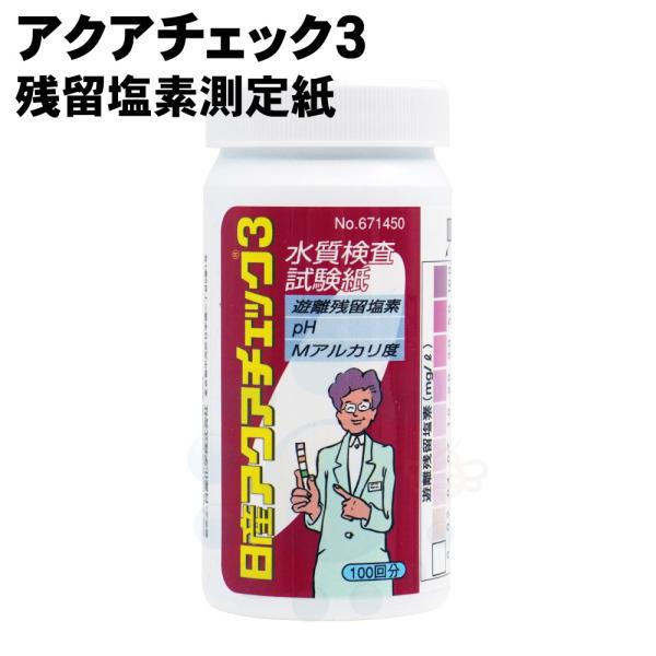 【用途】残留塩素・ＰＨ・Ｍアルカリ度測定用水質試験紙【販売元】日産化学工業【測定範囲】低濃度遊離残留塩素・0.2〜3.0　ＰＨ・5.8〜8.6　Ｍアルカリ度・ 0〜180※単位：mg/L◆アクアチェック３は、公定法である電流法に準拠して残留...