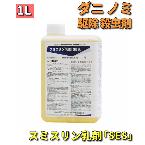 【商品名】スミスリン乳剤「SES」水性 【内容量】1L 【有効成分】フェノトリン10％ 【剤　形】水性乳剤 【区　分】防除用医薬部外品【広告文責】株式会社イーライフ　［TEL］072-943-6003【販売元】住化エンバイロメンタルサイエン...