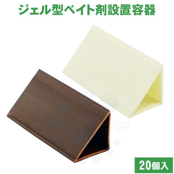 【商品名】インセクトベイター【内容量】20個（茶10個・アイボリー10個）【形　状】ジェル型ベイト剤専用ステーション【対象害虫】チャバネゴキブリ、クロゴキブリ【対象場所】工場、倉庫、事務所、飲食店、家庭などのゴキブリ発生箇所【販売元】株式会...