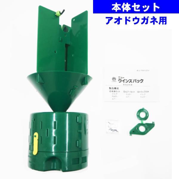 【商品名】ニューウインズパック　アオドウガネ用　※この商品は期間限定販売(3月〜10月)です。【セット内容】トラップ本体・アオドウガネ用誘引剤・誘引剤用ホルダー【サイズ】直径150mm×高さ360mm【重　量】380g(トラップ本体：誘引剤...