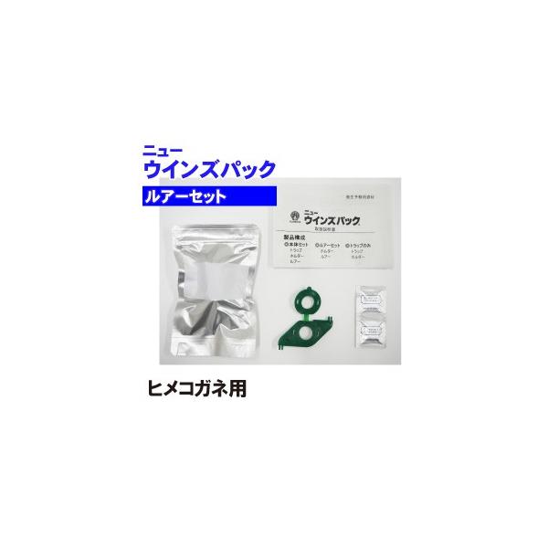 ※この商品は期間限定販売（3月〜10月）です。【商品名】ニューウインズパック　ヒメコガネムシ用誘引剤【セット内容】ヒメコガネムシ用誘引剤【用　途】芝地のメンテナンス及びマメ類やブドウの栽培【交換周期】開封後2〜3ヶ月【保管期間】約1年以内【...