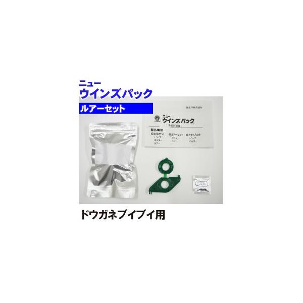 ※この商品は期間限定販売（3月〜10月）です。【商品名】ニューウインズパック ドウガネブイブイ用誘引剤【セット内容】ドウガネブイブイ用誘引剤【用　途】芝地のメンテナンス及びマメ類やブドウの栽培　広葉樹の葉を食害します【交換周期】開封後2〜3...