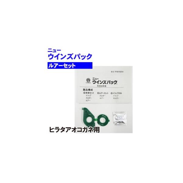 ※この商品は期間限定販売（3月〜10月）です。【商品名】ニューウインズパック　ヒラタアオコガネ用誘引剤【セット内容】ヒラタアオコガネ用誘引剤【用　途】芝地のメンテナンス【交換周期】開封後2〜3ヶ月【保管期間】約1年以内【販売元】富士フレーバ...