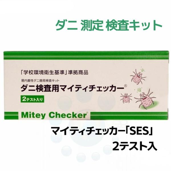 【商品名】ダニ検査用マイティチェッカー【内容量】2テスト入り【キット内容】マイティチェッカー2本、ゴミ取り袋2枚、チャック付ビニール袋2枚、抽出液2本、取扱説明書（判定用色見本）【剤　形】ダニ検査キット【販売元】住化エンバイロメンタルサイエ...