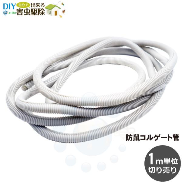 ※この商品は1m単位の切り売りです。購入の際は必要なm数を個数としてカートに入れて下さい。【商品名】防鼠コルゲート管【サイズ】内径15mm【剤　形】コルゲート管【有効成分】カプサイシンMC（マイクロカプセル）・難燃性PP【対象害獣】クマネズ...