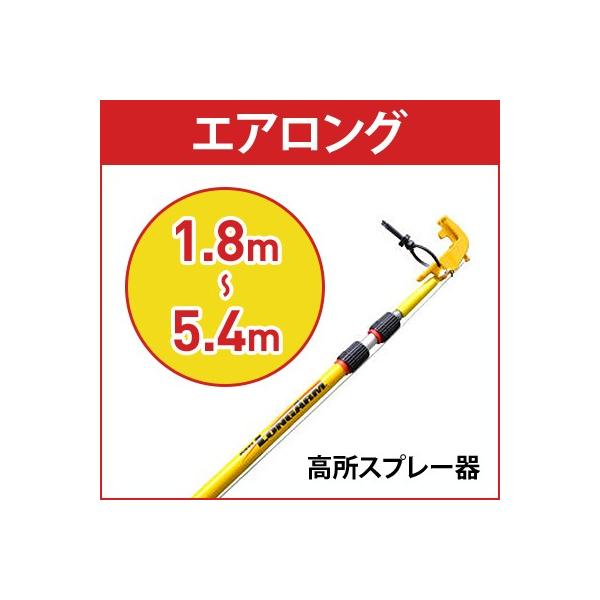 ※代引・返品不可品【商品名】エアゾール延長キット エアロング 【サイズ】最短1.8m〜最長5.4m 【材　質】グリップ部：グラスファイバー　ポール：アルミ 【用　途】高所にある蜂の巣やクモの巣などの駆除、ハト・カラス・コウモリ忌避剤の散布 ...