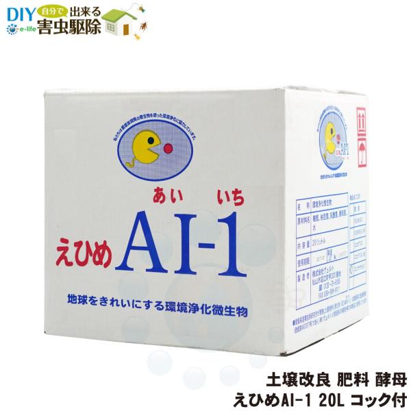 【商品名】えひめAI-1 あいいち【内容量】20L/箱【原材料】酵母菌・乳酸菌・納豆菌・糖蜜で発酵培養、水【消費期限】商品に記載している日付より1年【保存方法】直射日光を避けて常温(5℃〜20℃)で保存してください。 （最低-27℃〜最高5...