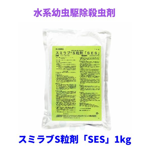 【商品名】スミラブS粒剤 「SES」【内容量】1kg【有効成分】ピリプロキシフェン…0.5％　その他3成分【剤　形】粒剤【適用害虫】ハエ幼虫（ウジ）、蚊幼虫（ボウフラ）【効　能】ハエ幼虫（ウジ）、蚊幼虫（ボウフラ）の防除。【区　分】第2類医...